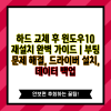 하드 교체 후 윈도우10 재설치 완벽 가이드 부팅 문제 해결 드라이버 설치 데이터 백업 네이버 블로그